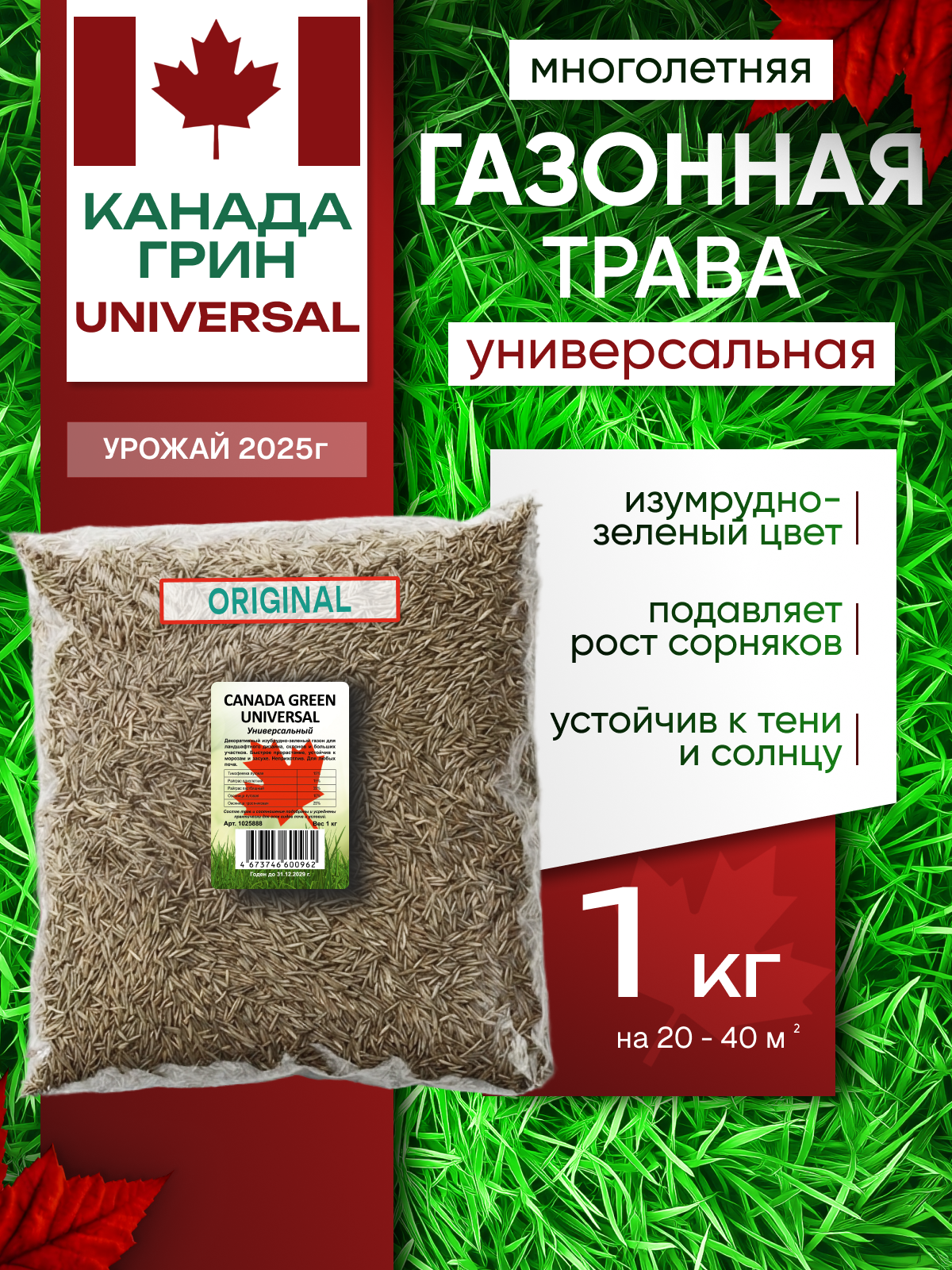 Газонная трава семена Канада Грин Универсальная 1 кг / Канада Грин Универсальный 1 кг/ Canada Green Universal 1 кг