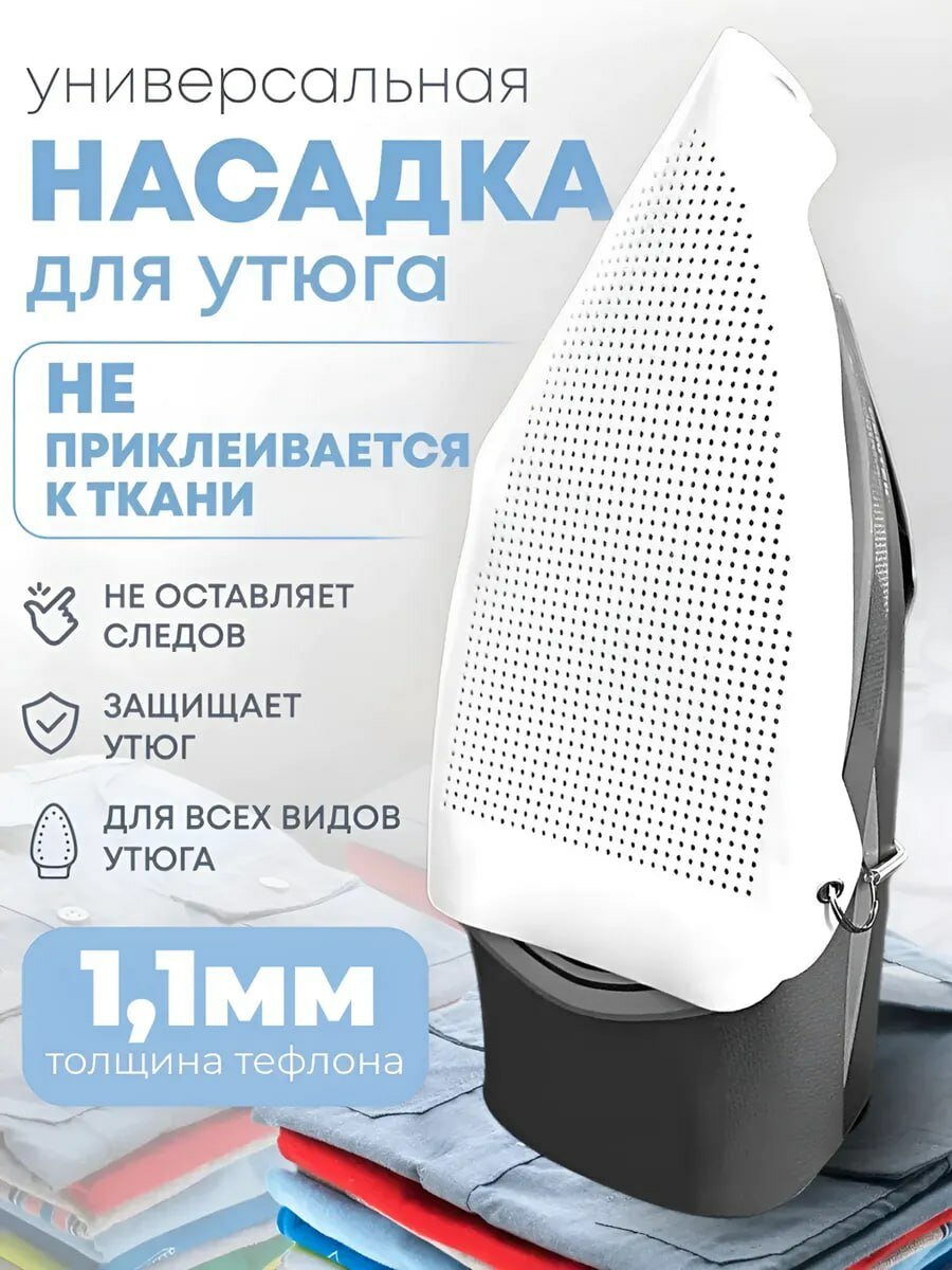 Насадка на утюг для глажки тефлоновая универсальная защитная