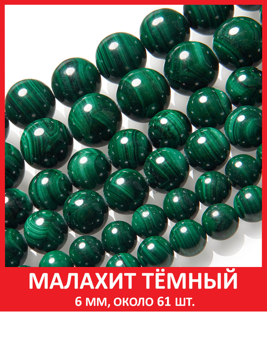 Малахит тёмный 6 мм, бусины из натурального камня на нитке (около 61 шт)