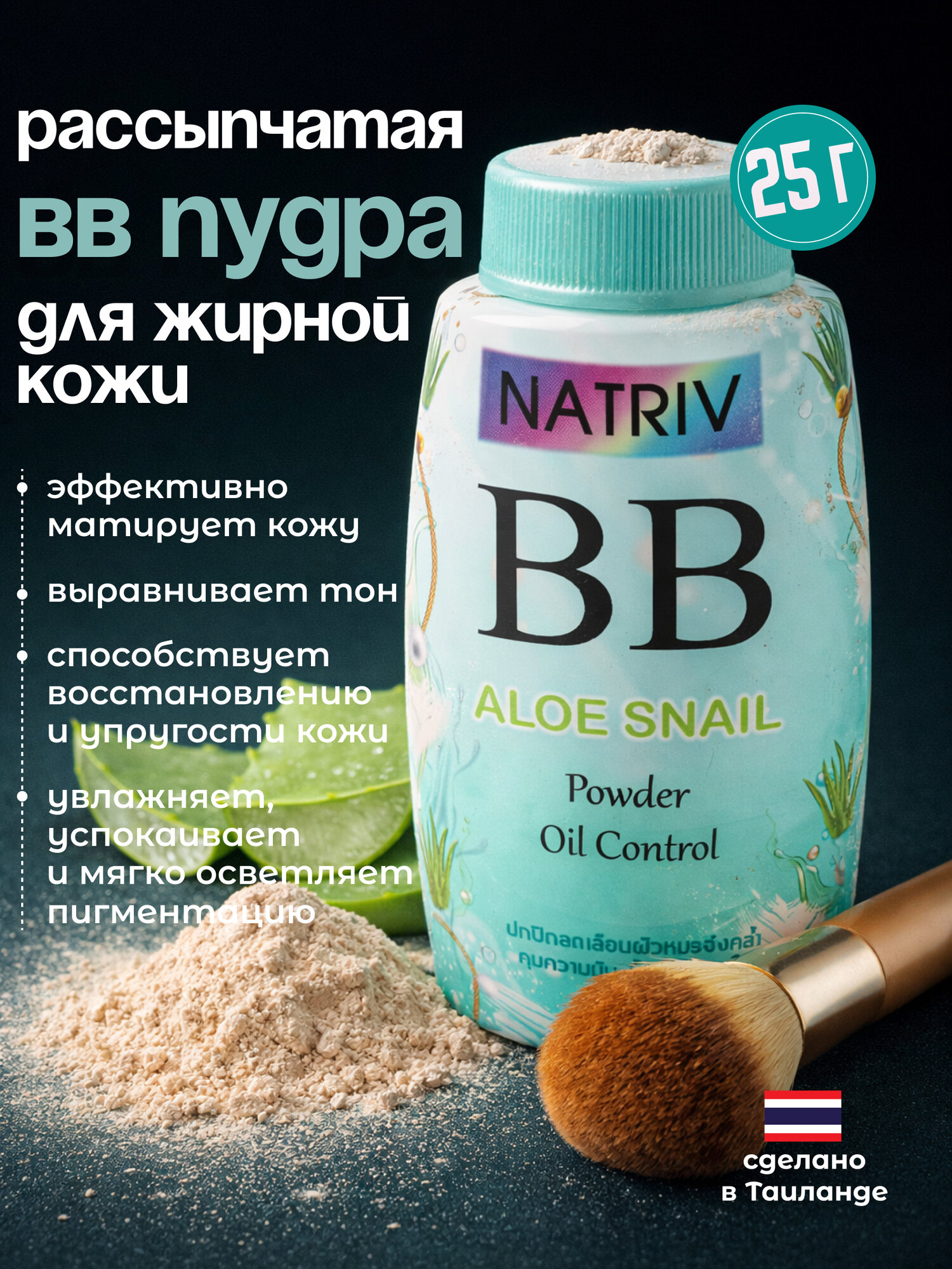 Natriv Рассыпчатая BB пудра с улиточным муцином и алое вера для жирной кожи Aloe Snail Powder Oil Control, 40 гр