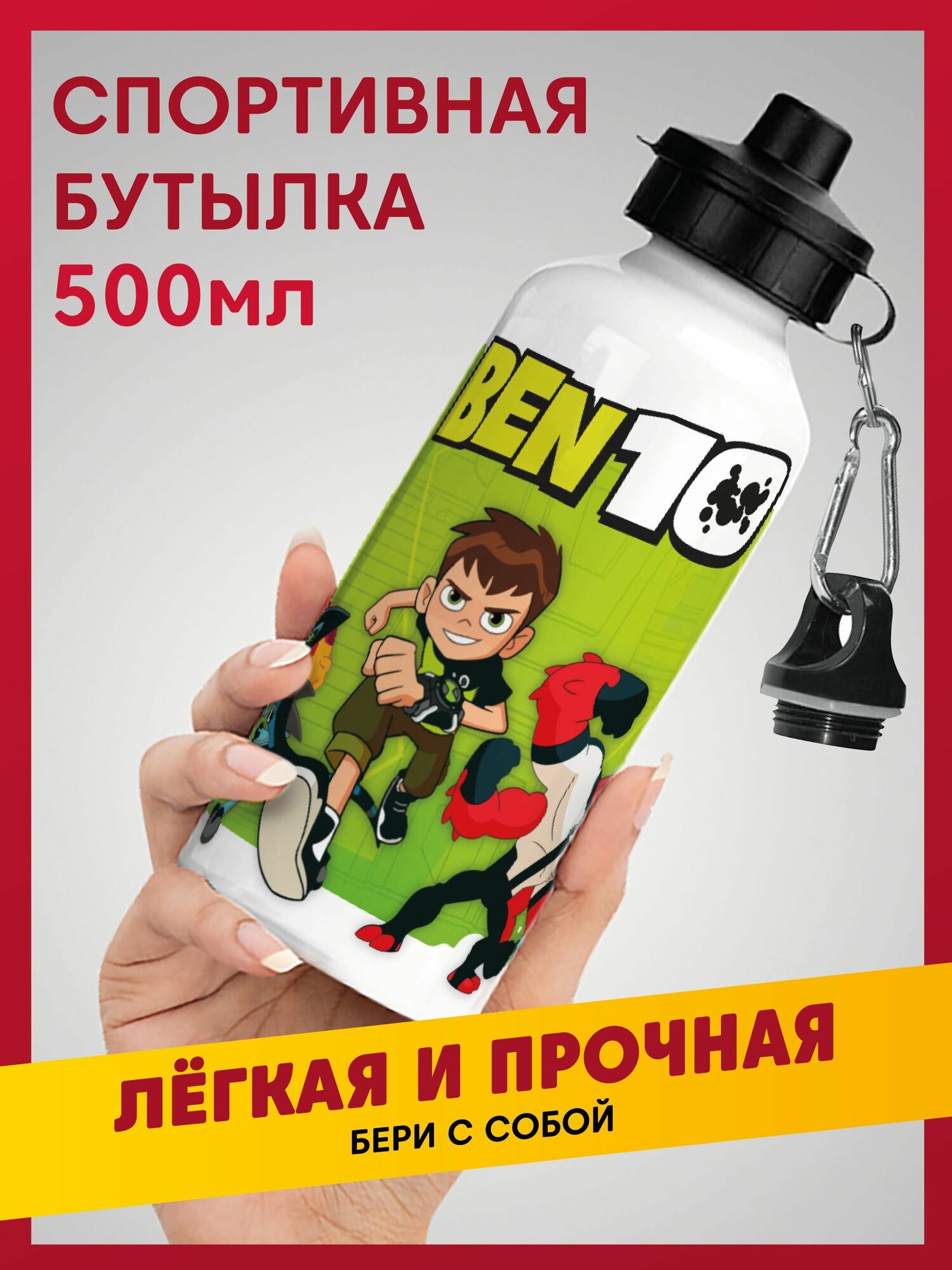 Бутылка спортивная легкая алюминиевая для мальчиков Бен 10, Бен тен, 500 мл. бутылка для мальчиков спортивная алюминиевая 500 мл Бен 10