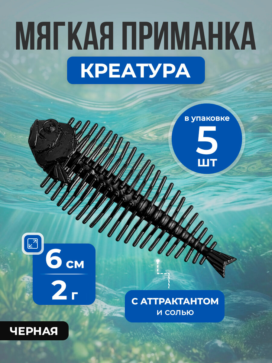 Рыболовная высокоэластичная, мягкая приманка Soft Creature Bait / Fishbone Lure в форме рыбьей кости, с добавлением соли и рыбным ароматизатором 6 см/2 г, 5 шт, черная