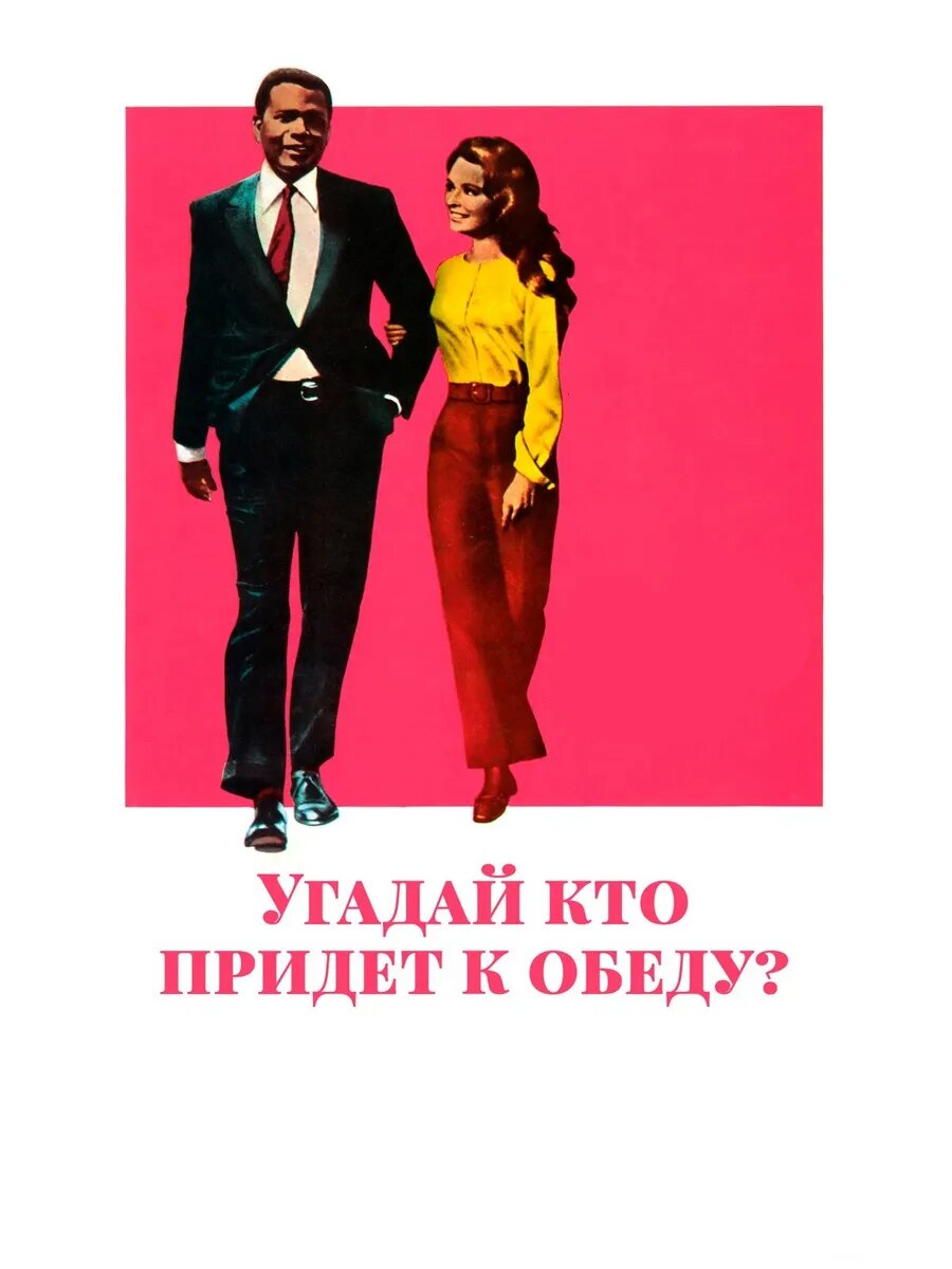 Угадай, кто придет к обеду? (1967) (флешка)
