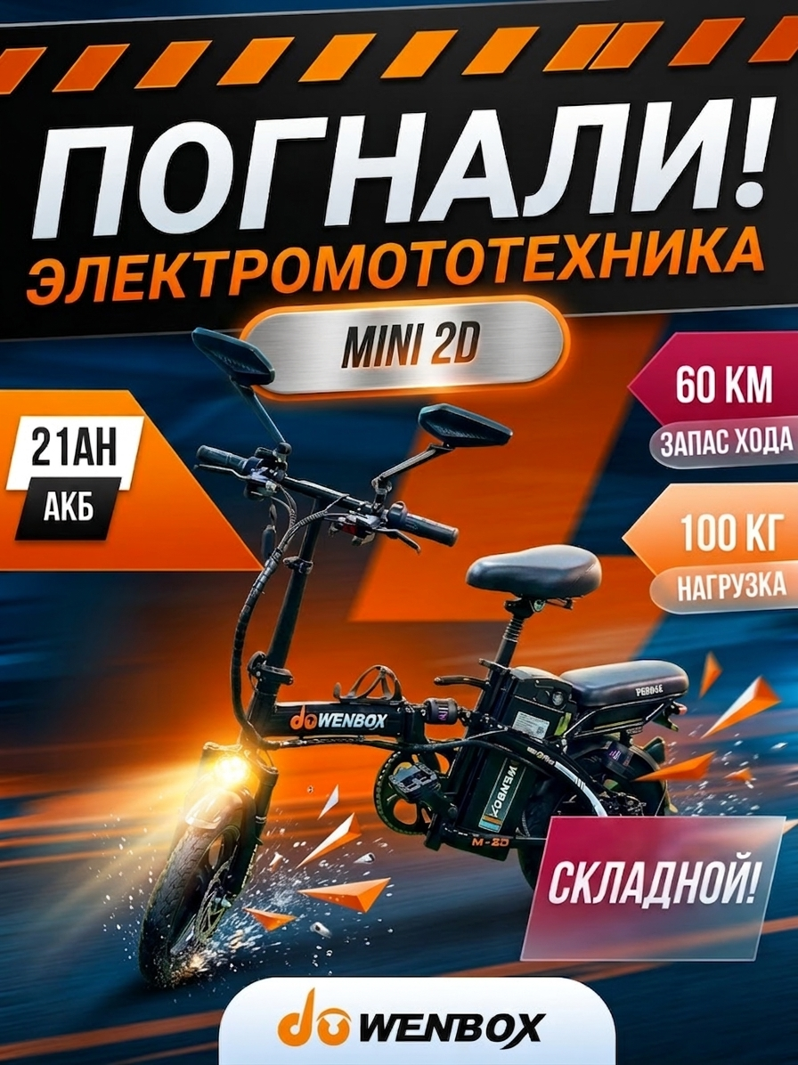 Электровелосипед складной, WENBOX MINI 2D, 48В/21Ач, 600Вт, 60КМ пробега!