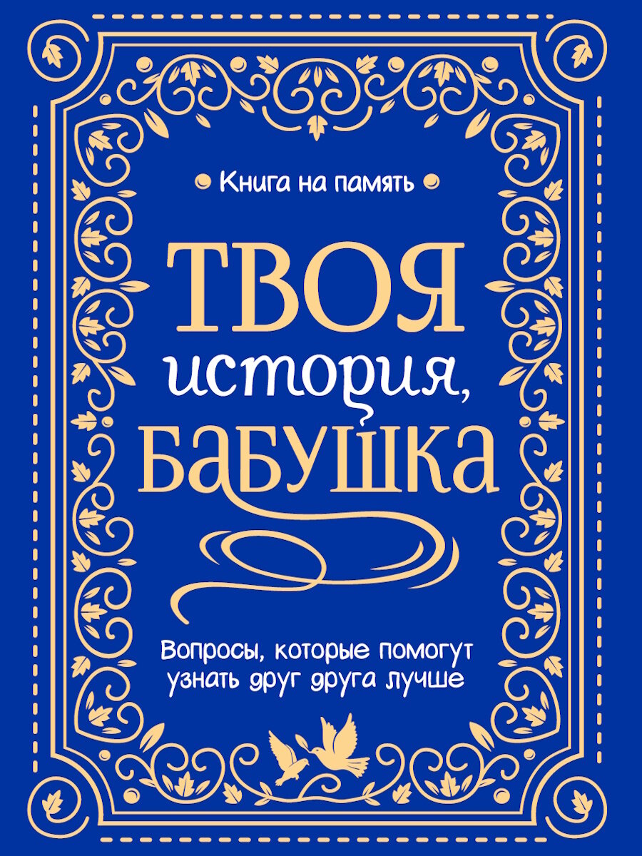 Книга "Книга на память. Твоя история, бабушка", издательство ПРОФ-пресс