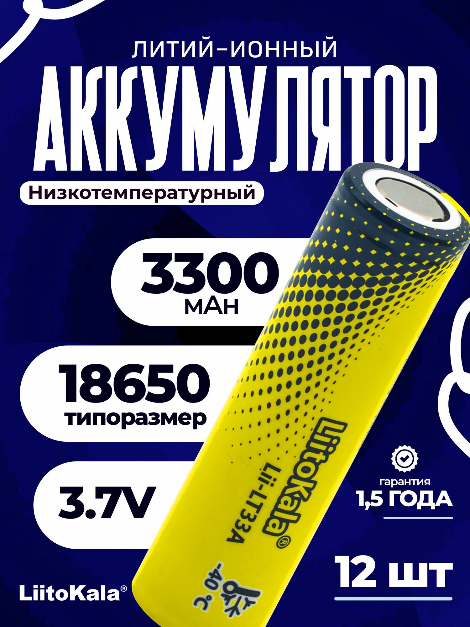 Аккумулятор LiitoKala LT33A 3,7 В 18650 низкотемпературный аккумулятор 3300 мАч 12 шт