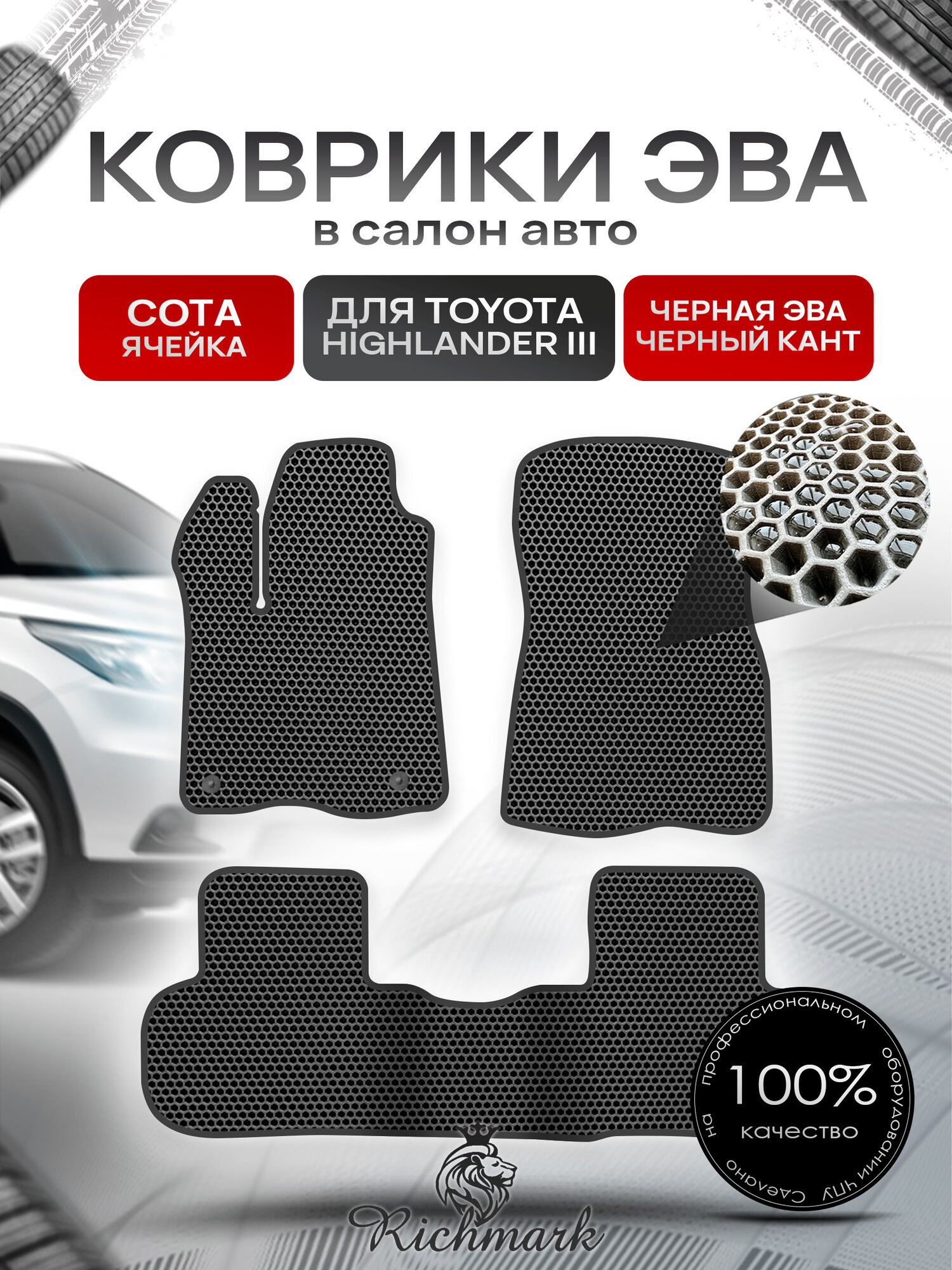 Коврики ЭВА сота для автомобиля Toyota Highlander III (XU50) 2013 - 2019 / Тойота Хайлендер 3 Чёрный С Чёрным Кантом