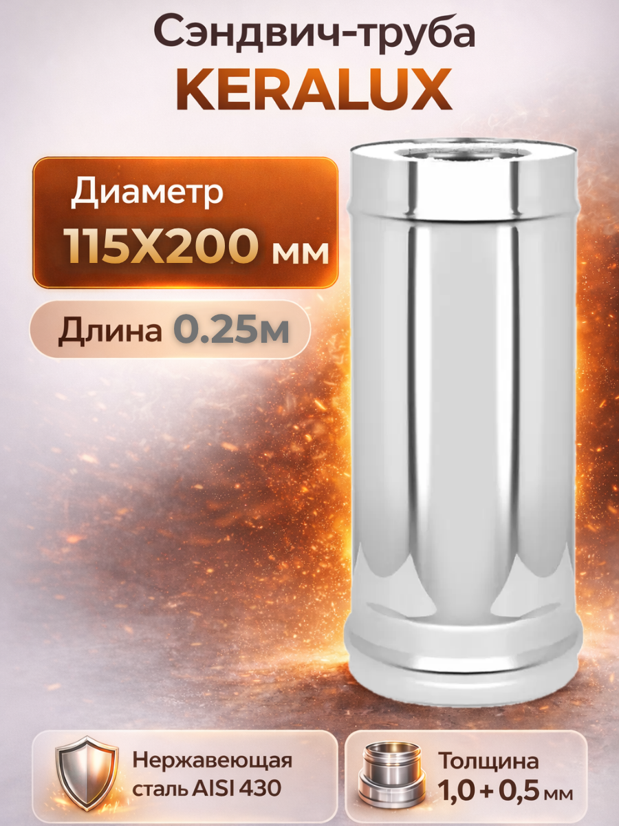 Сэндвич-труба везувий кералюкс (KERALUX), L-0,25м, D115х200 мм(AISI 430 1,0мм/0,5мм)