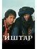 Иштар (1987) (DVD-R)