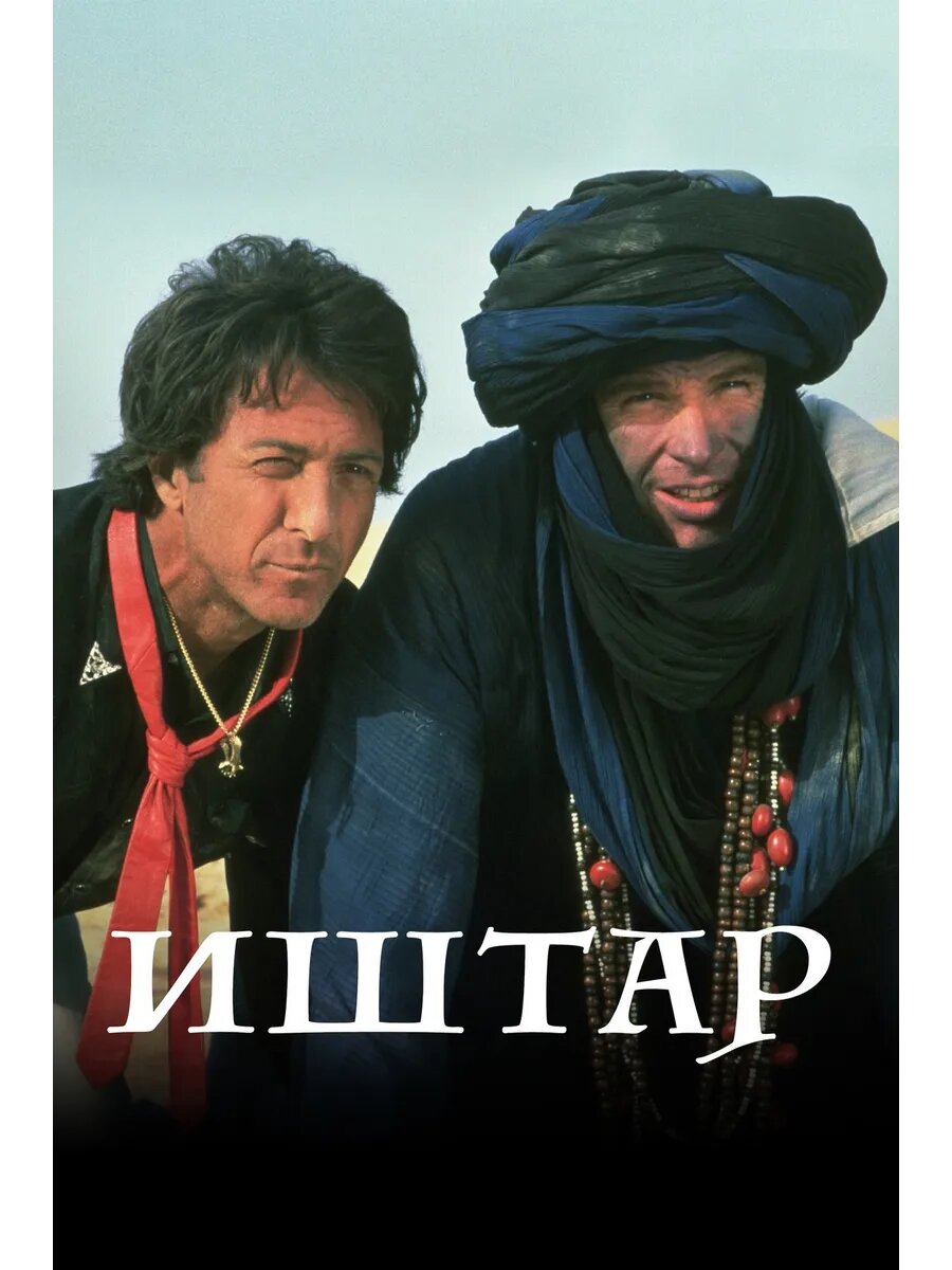 Иштар (1987) (DVD-R)
