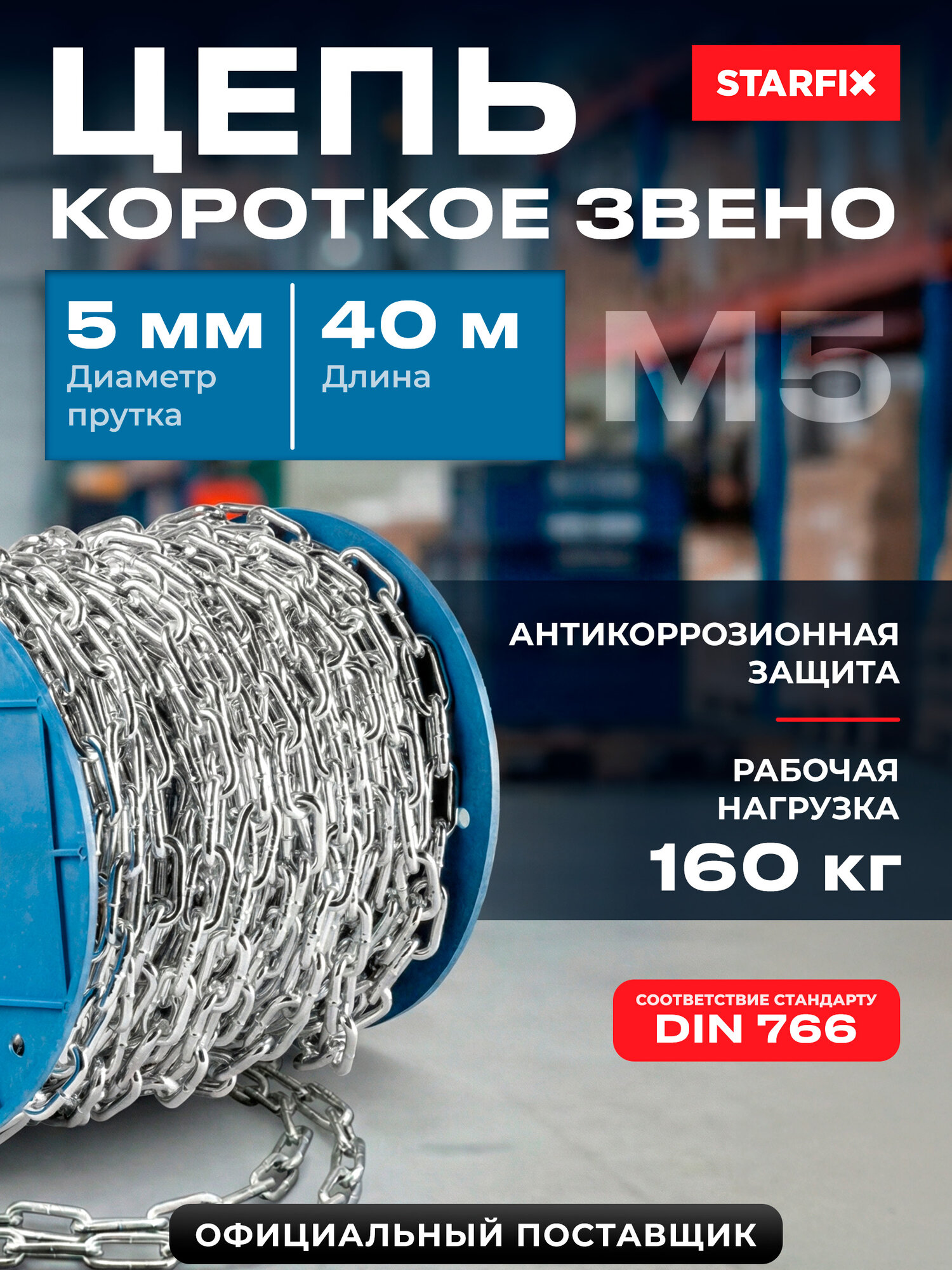 Цепь сварная короткозвенная оцинкованная SLC M5 DIN 766 STARFIX бухта 40 м SMP-63685-40