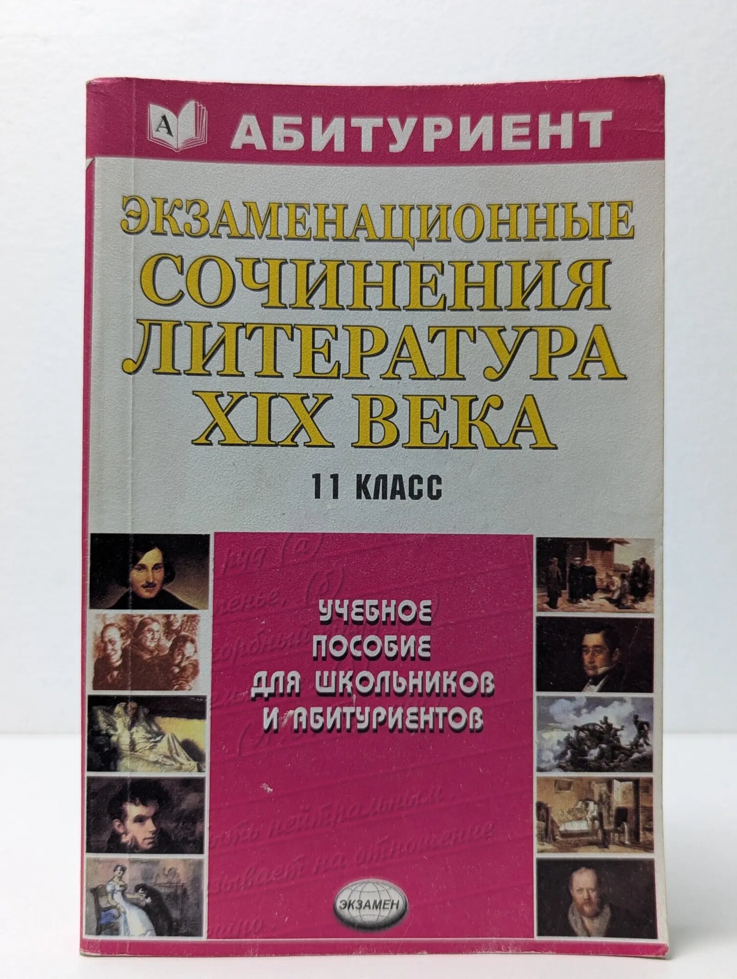 Абитуриент. Экзаменационные сочинения. Литература XIX века. 11 класс Сборник 2007