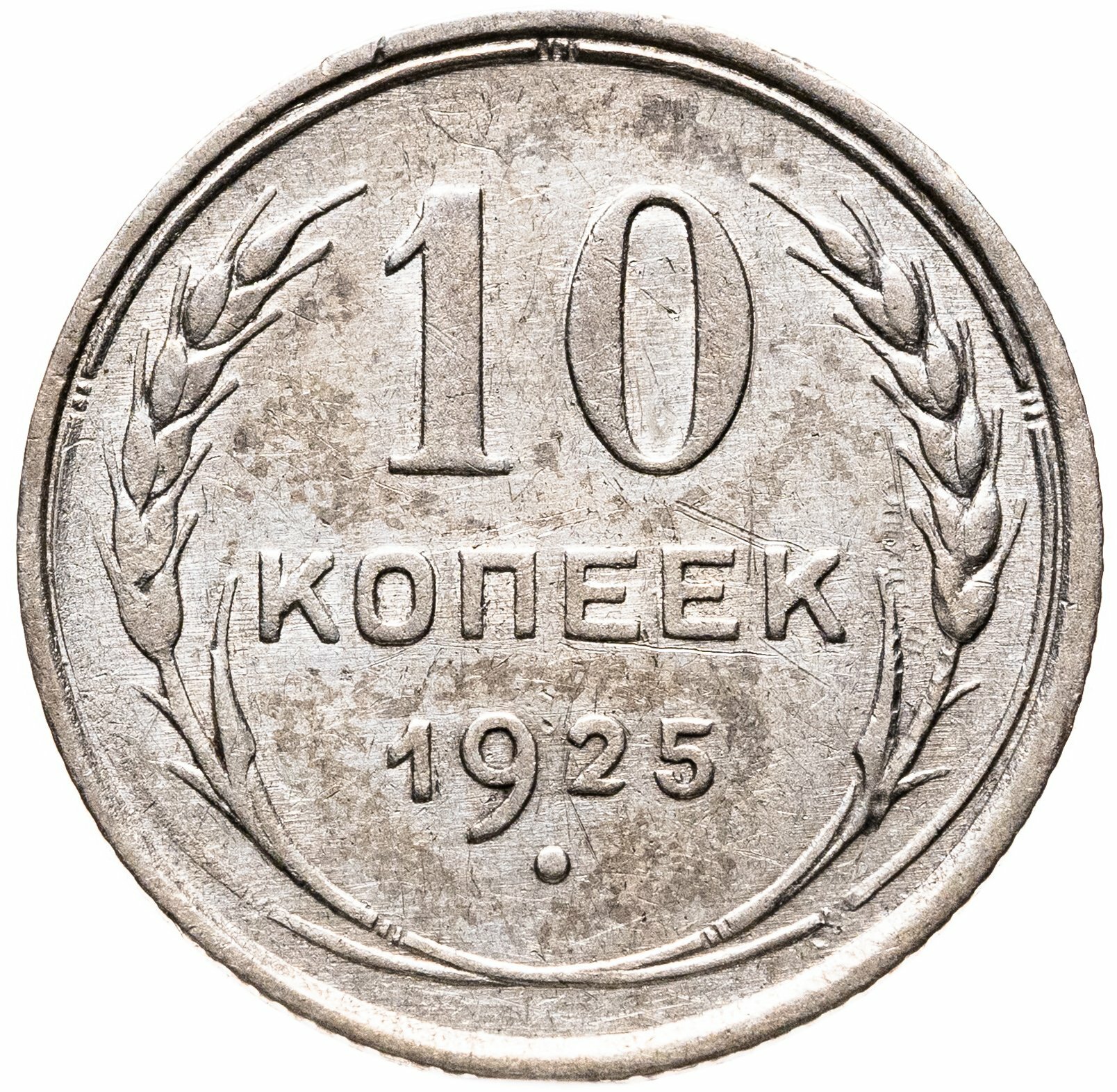 10 копеек 1925, Серебро 500, в сохранности XF