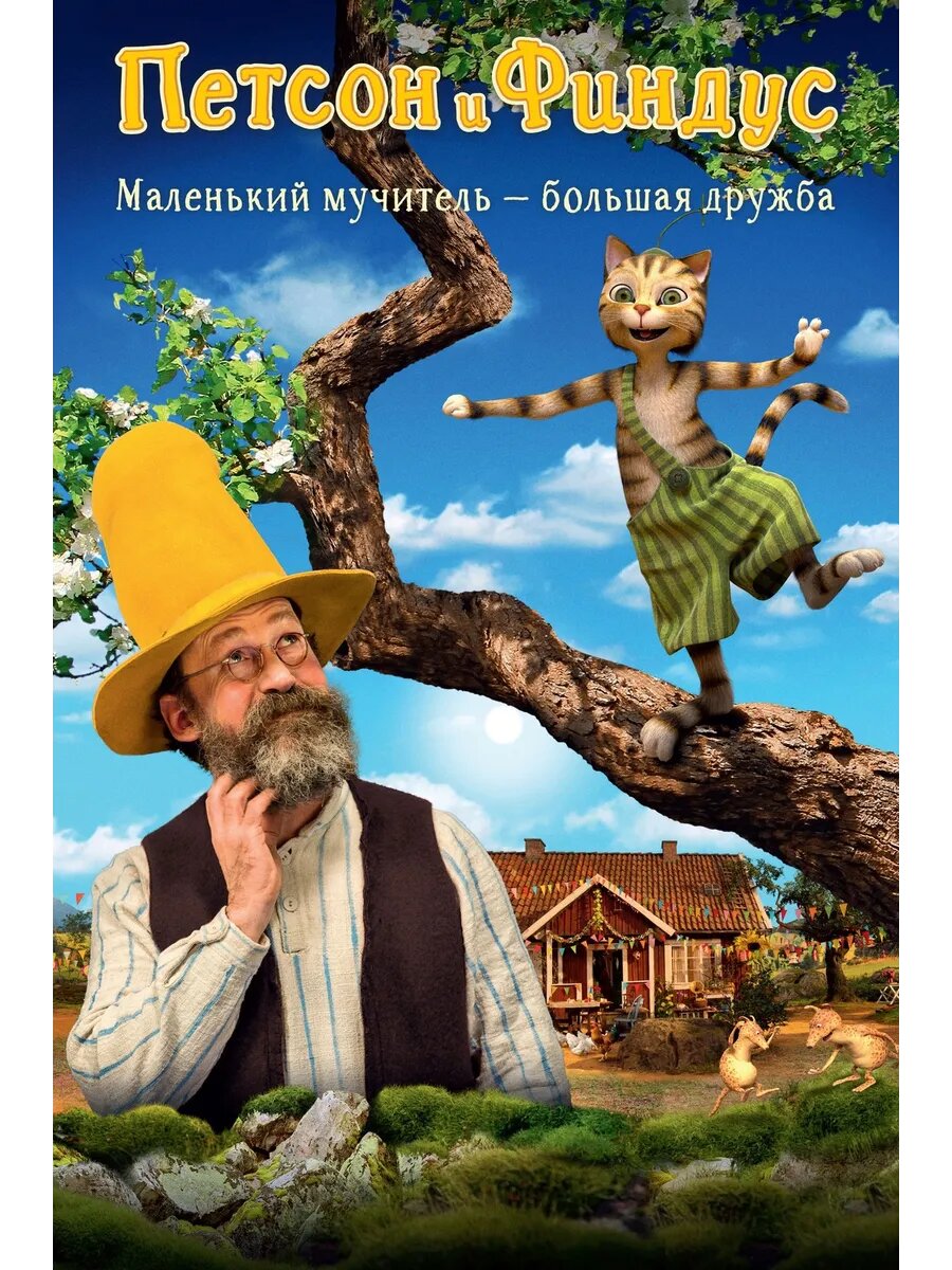 Петсон и Финдус. Маленький (2014) (DVD-R)