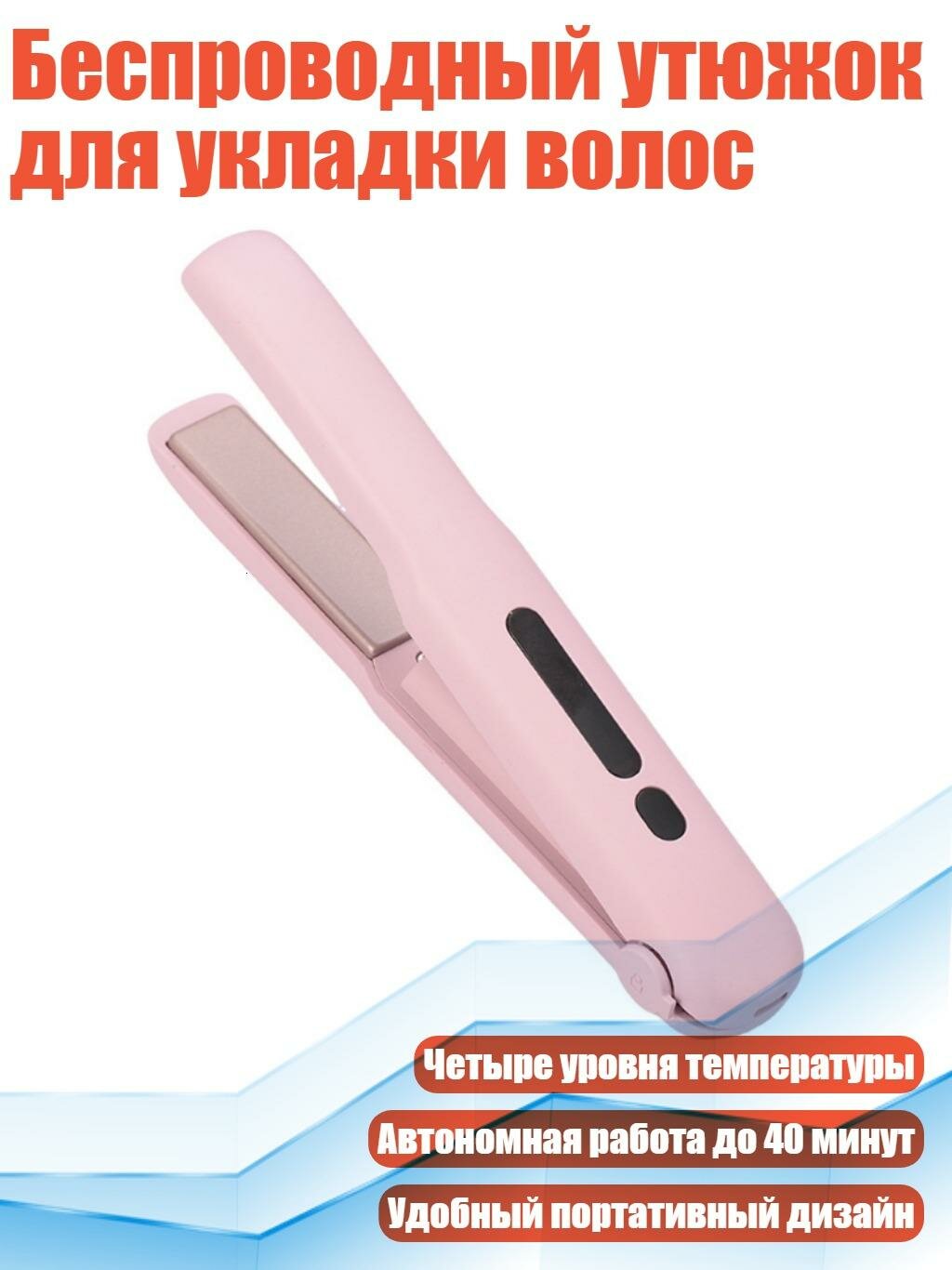 Беспроводный утюжок для укладки волос, Розовый