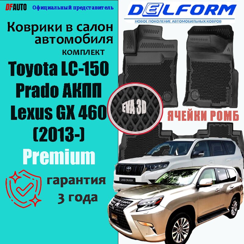 Коврики для Toyota LC-150 Prado АКПП (Lexus GX 460)(2013-) Premium ("EVA 3D") в cалон