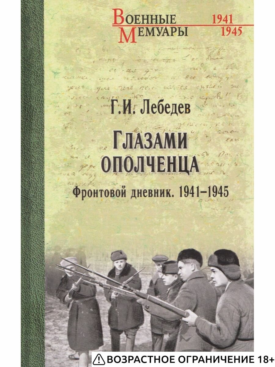 Военная проза Вече Глазами ополченца. Фронтовой дневник. 1941-1945, 12+, Г. И. Лебедев, 2025, 978-5-4484-5639-8