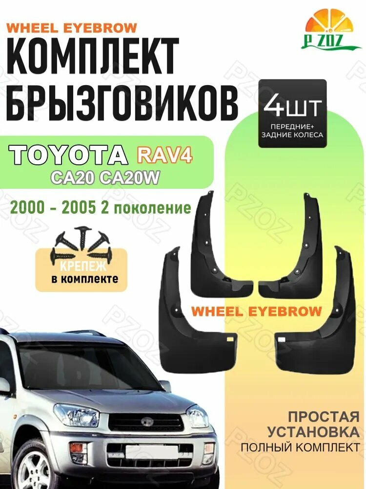 Крыло автомобильное, арт. Подходит для Брызговики автомобильных шин Toyota RAV4 wheel eyebrow (С круглыми бровями)2000-2005/X
