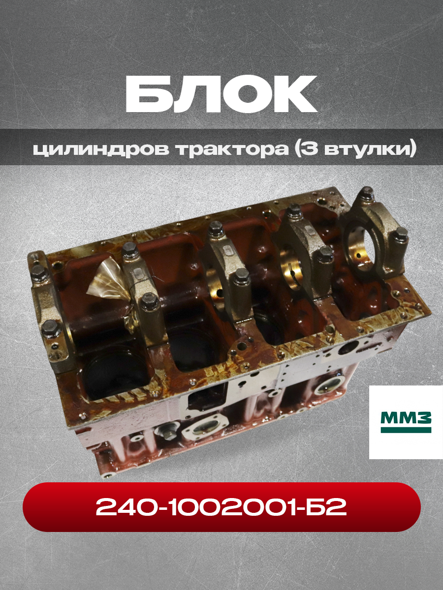 Блок цилиндров 240-1002001-Б2 трактора МТЗ (3 втулки) (ММЗ)
