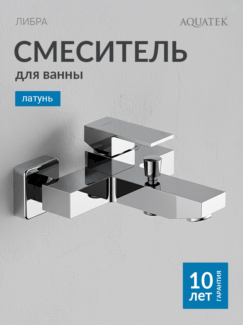 Смеситель для ванны на стену короткий излив Aquatek Либра AQ1640CR хром