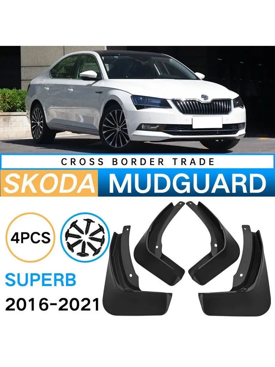 Брызговики, арт. Skoda Superb 2016-2021, 4 шт