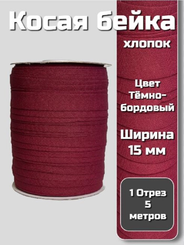 Косая бейка хлопковая. лента. тесьма шириной 15 мм. 5 метров. Тёмно-бордовая