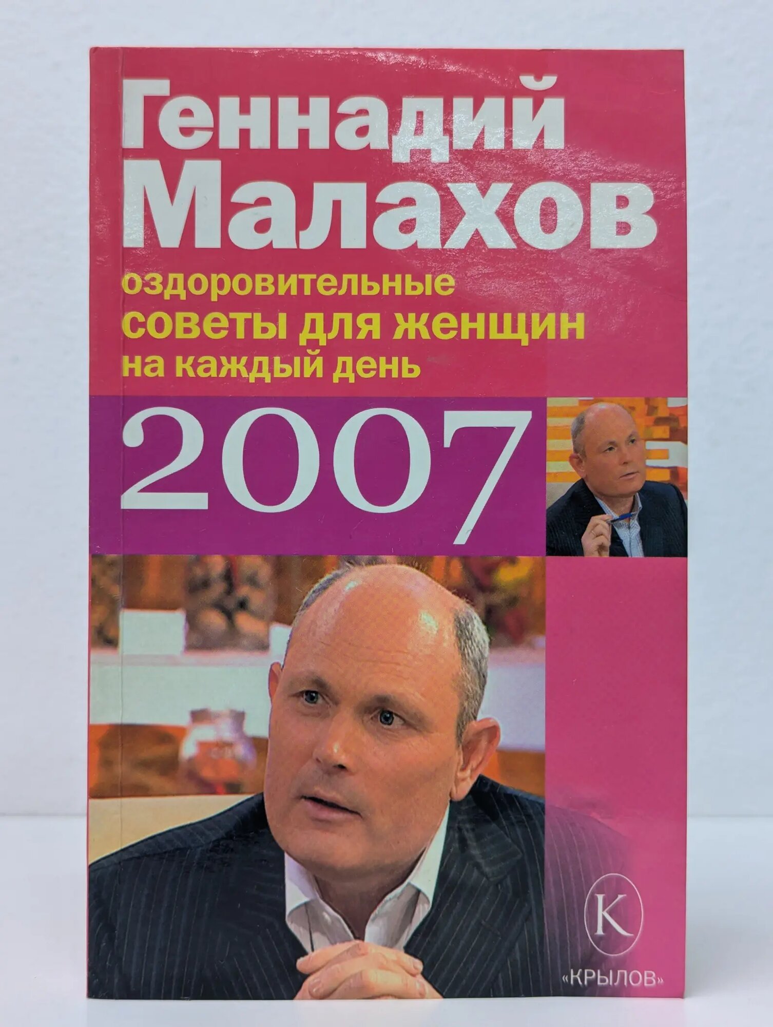 Оздоровительные советы для женщин на каждый день. 2007 Малахов Геннадий Петрович 2006