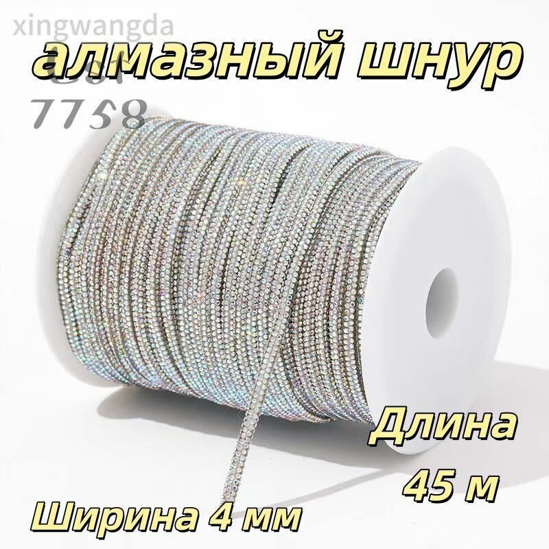 Стразовый шнур для рукоделия, Длина 45 м, Ширина 4 мм, белый бриллиант