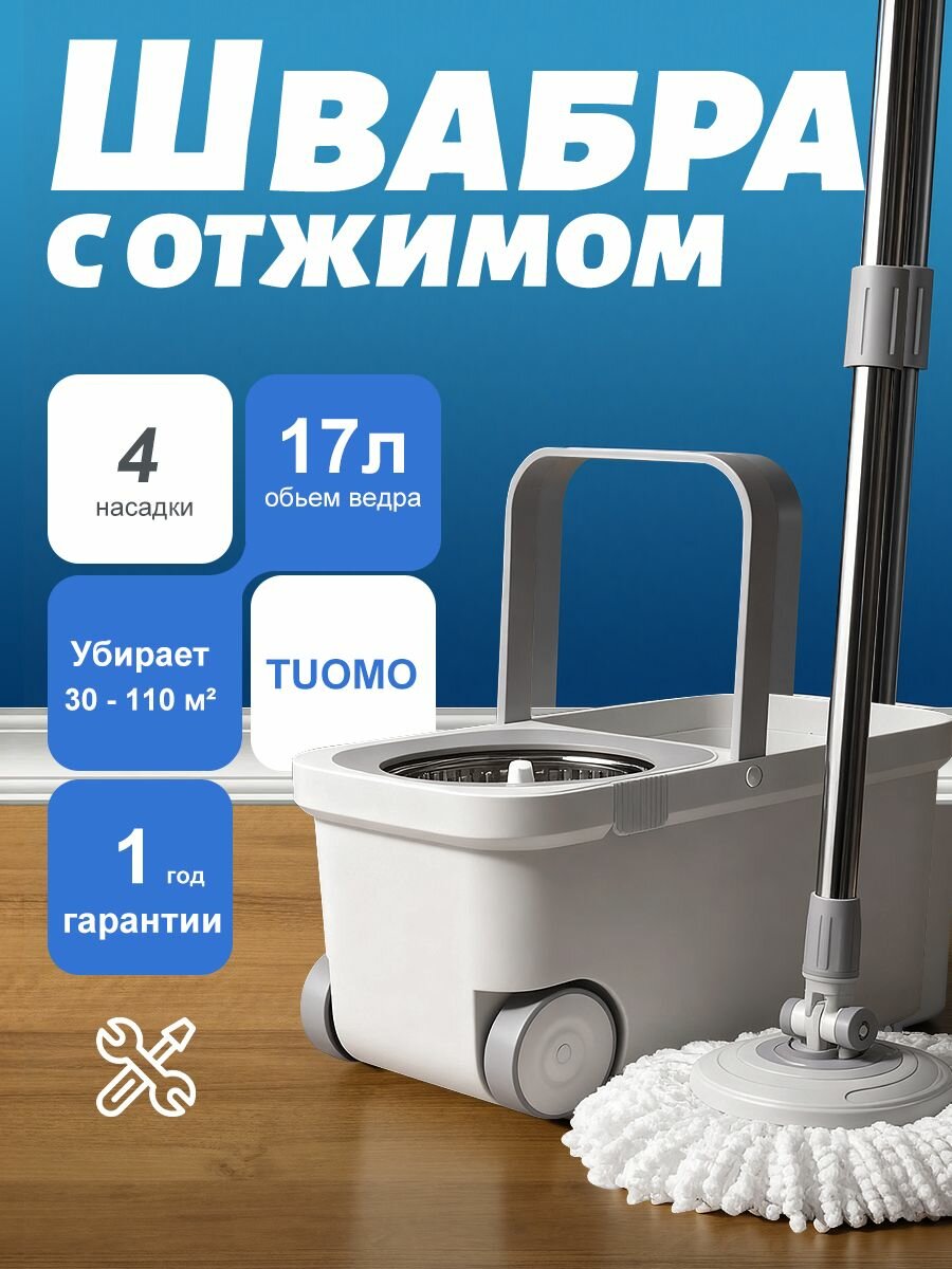 Швабра с отжимом и ведром для мытья полов комплект для уборки, TUOMO включает 4 сменные насадки и регулируемую ручку длиной 145 см, 17 л, светло-коричневый