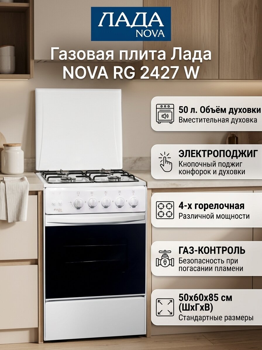 Газовая плита лада NOVA RG 2427 W