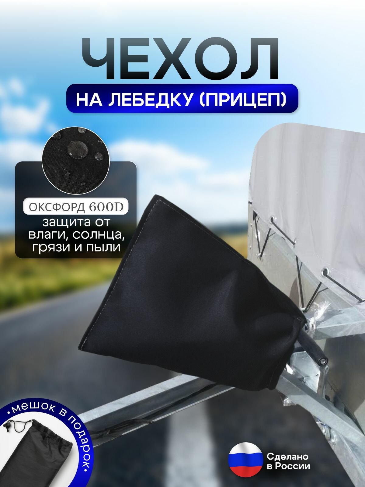 Чехол для лебедки (на прицеп) черный