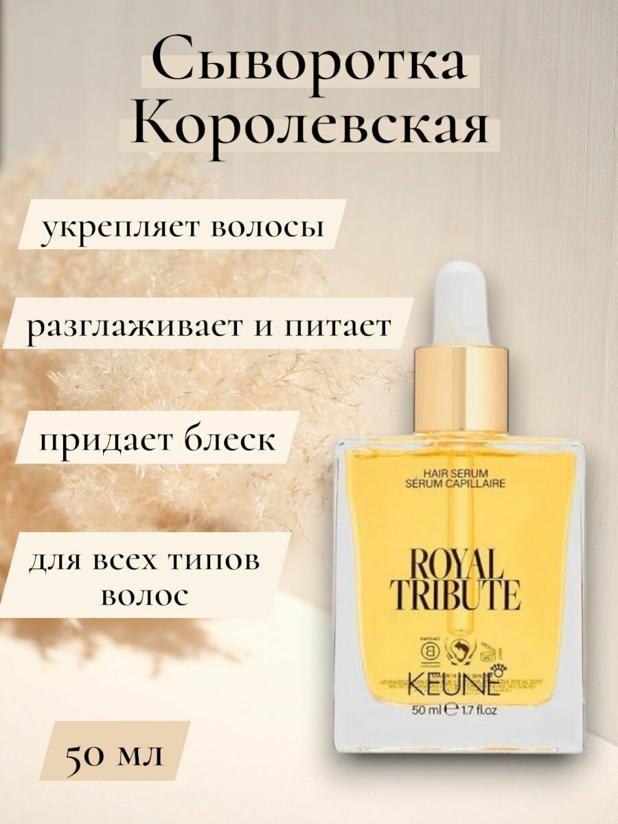 Сыворотка для волос Королевская, KEUNE NEW Royal Tribute Serum, 50мл