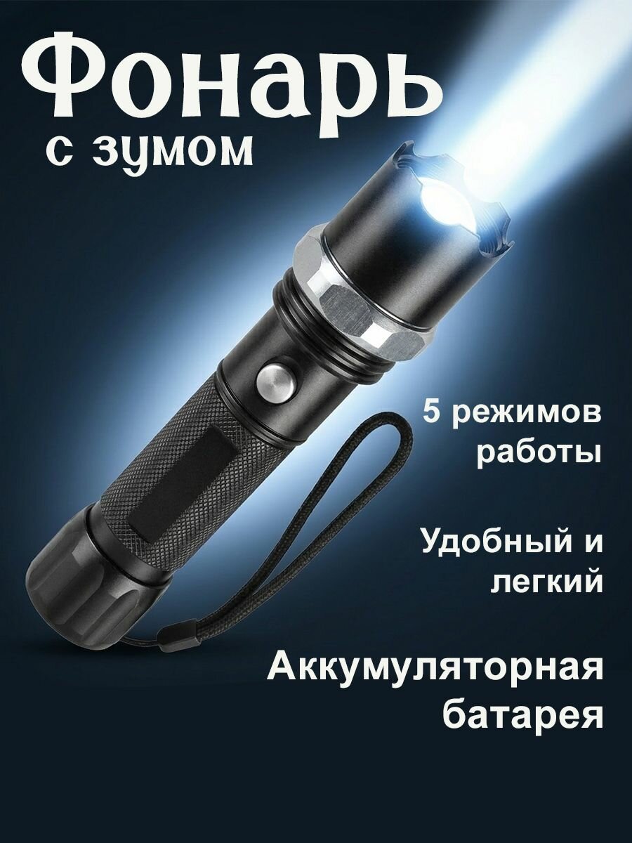 Фонарь туристический с зумом - СВ 3/5; 500 ЛМ; Аккумуляторная батарея 18650; Диод XPE; можно использовать как ручной фонарик; 5 режимов. Длина 15,2 см; диаметр 3,3 см.