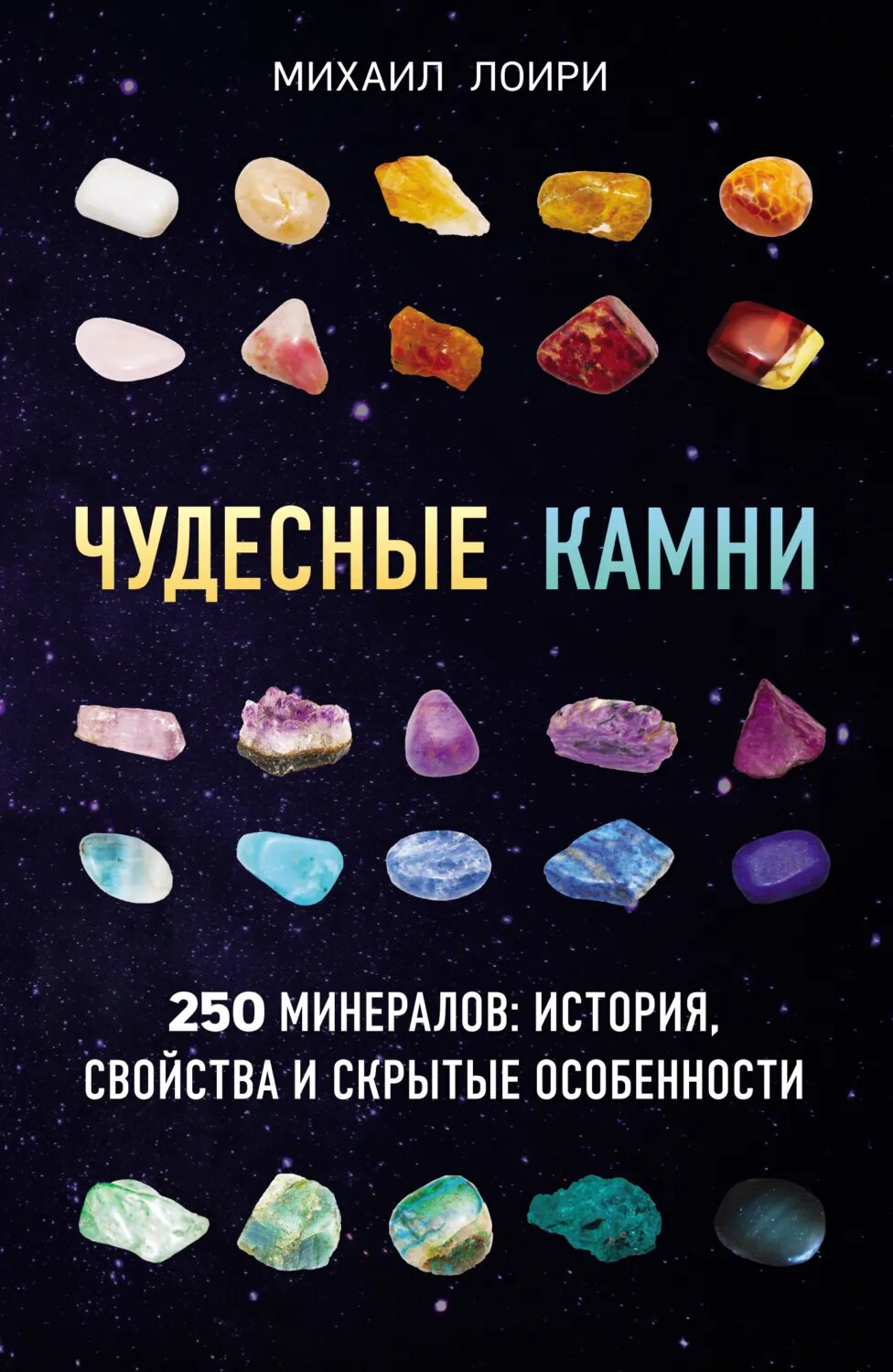Чудесные камни. 250 минералов: история, свойства и скрытые особенности [Цифровая книга]