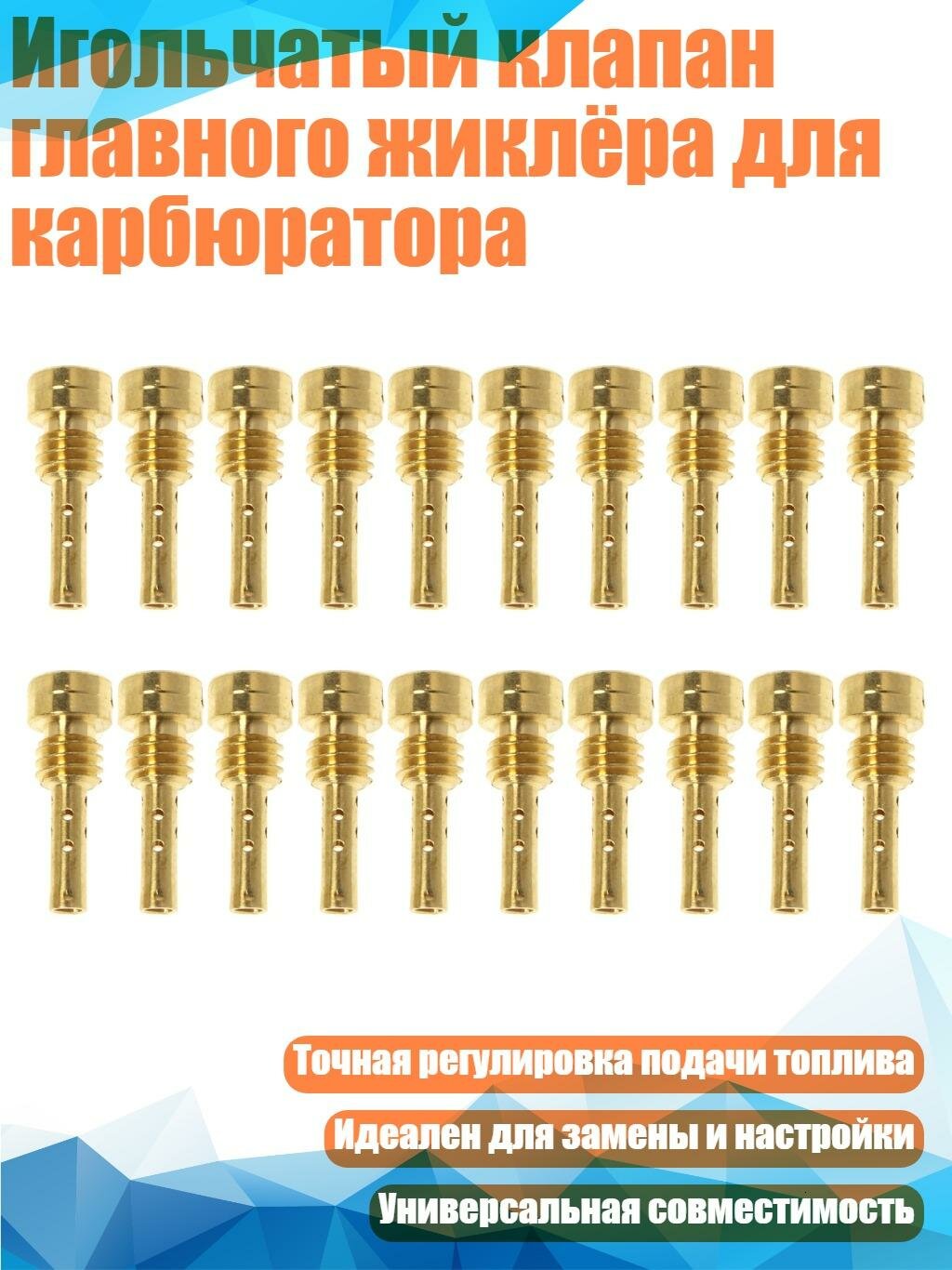 Игольчатый клапан главного жиклёра для карбюратора