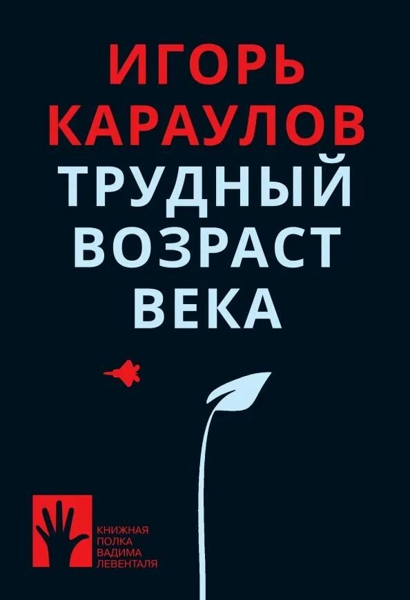 Трудный возраст века (мягк.)