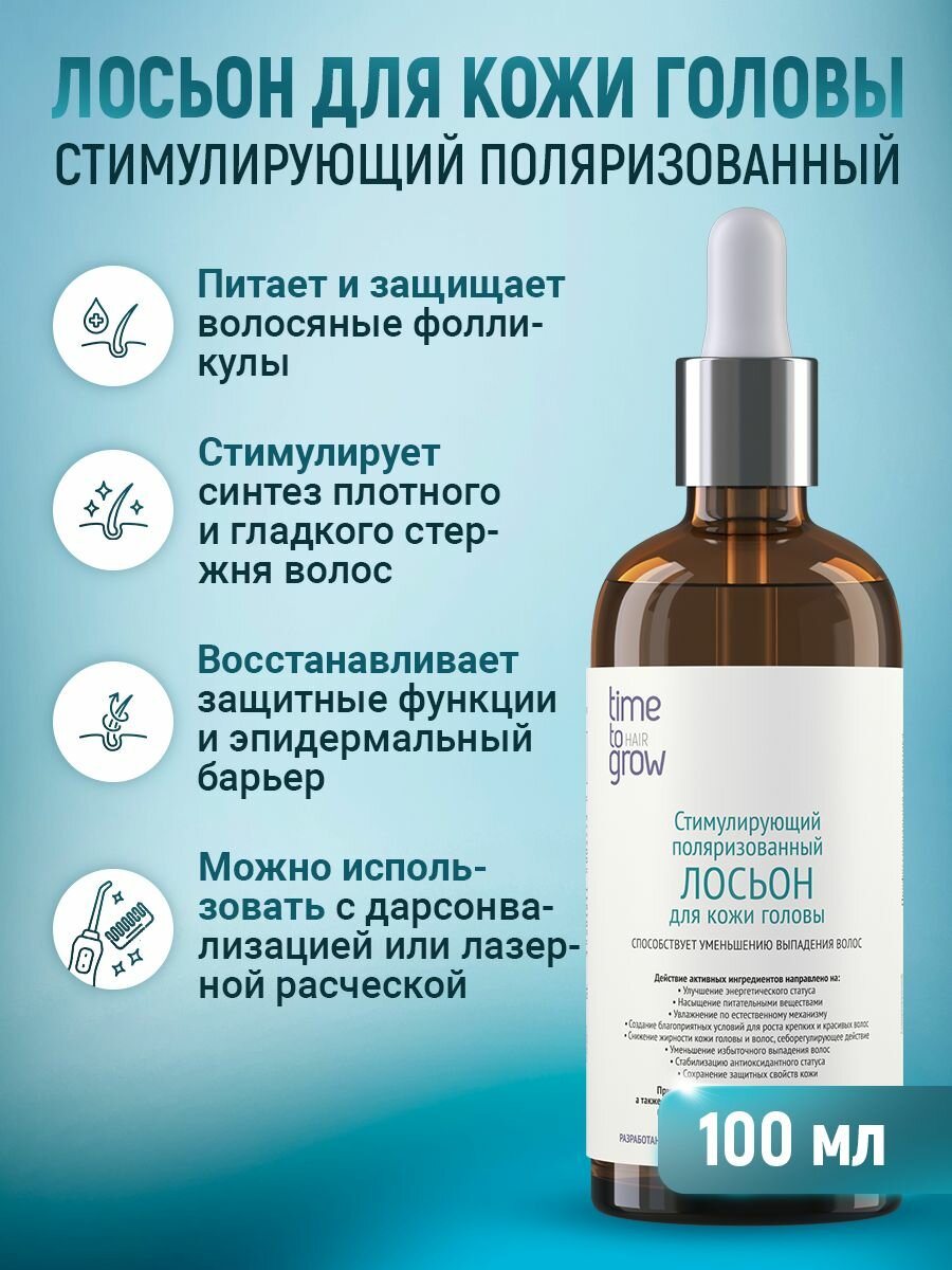 Стимулирующий поляризованный лосьон для кожи головы
