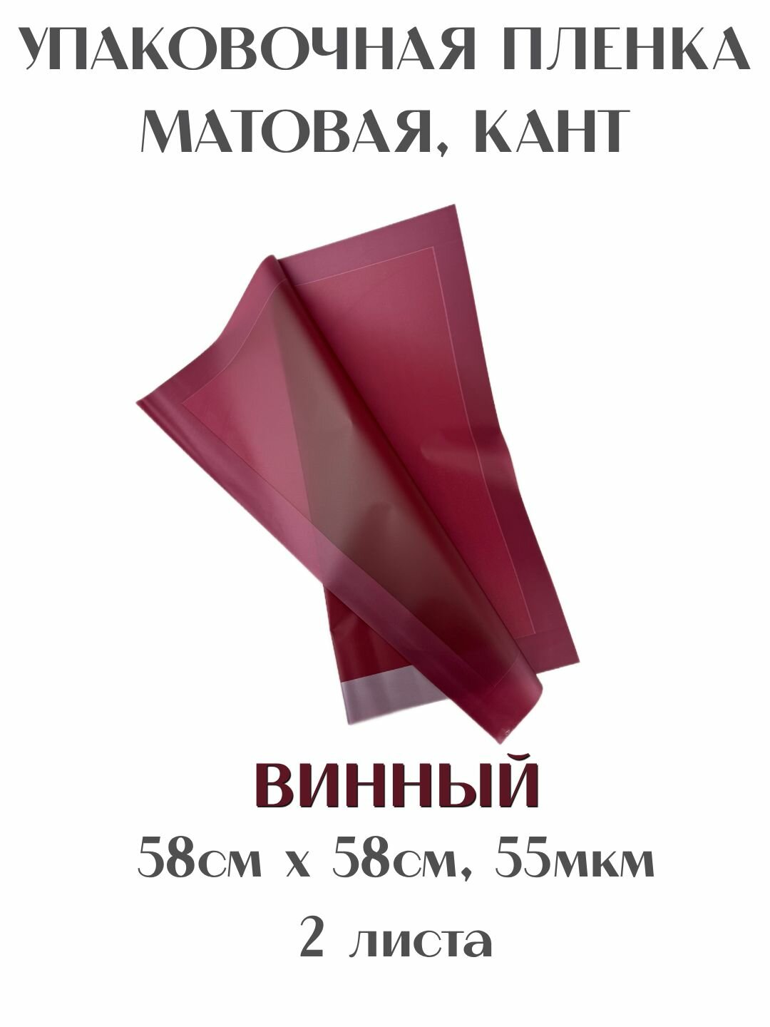 Упаковочная пленка матовая 58смх58см 2 листа 50мкм кант, винный, для декора и флористики