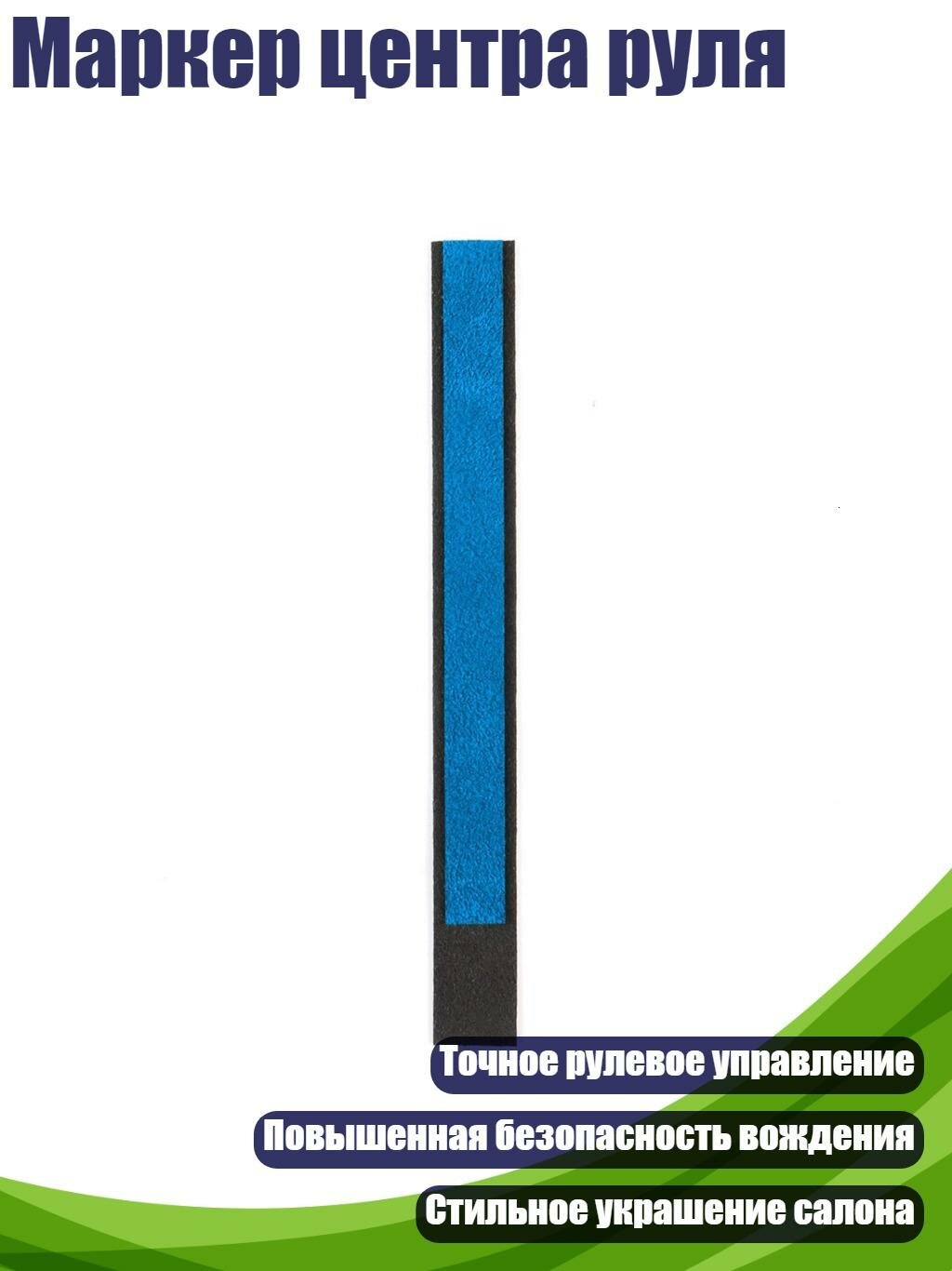 Маркер центра руля, Синий черный