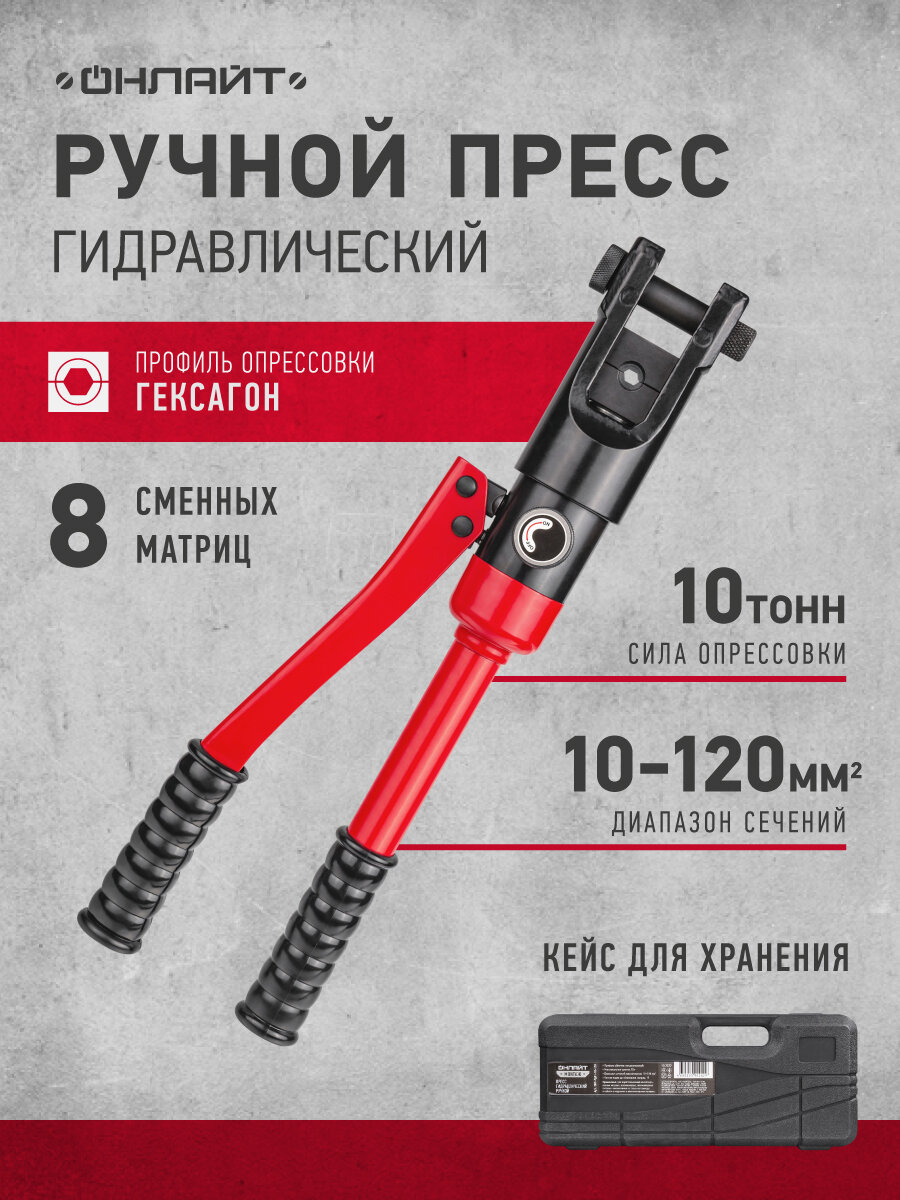 Гидравлический ручной пресс Онлайт Монтаж 90 242 OHT-Pg01-10-120 в чемодане