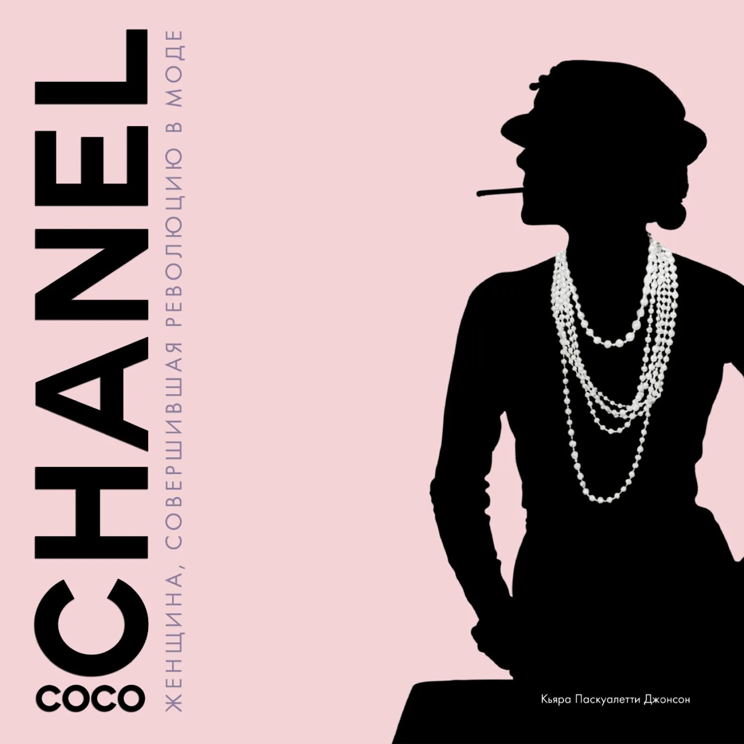 Coco Chanel. Женщина, совершившая революцию в моде [Аудиокнига]