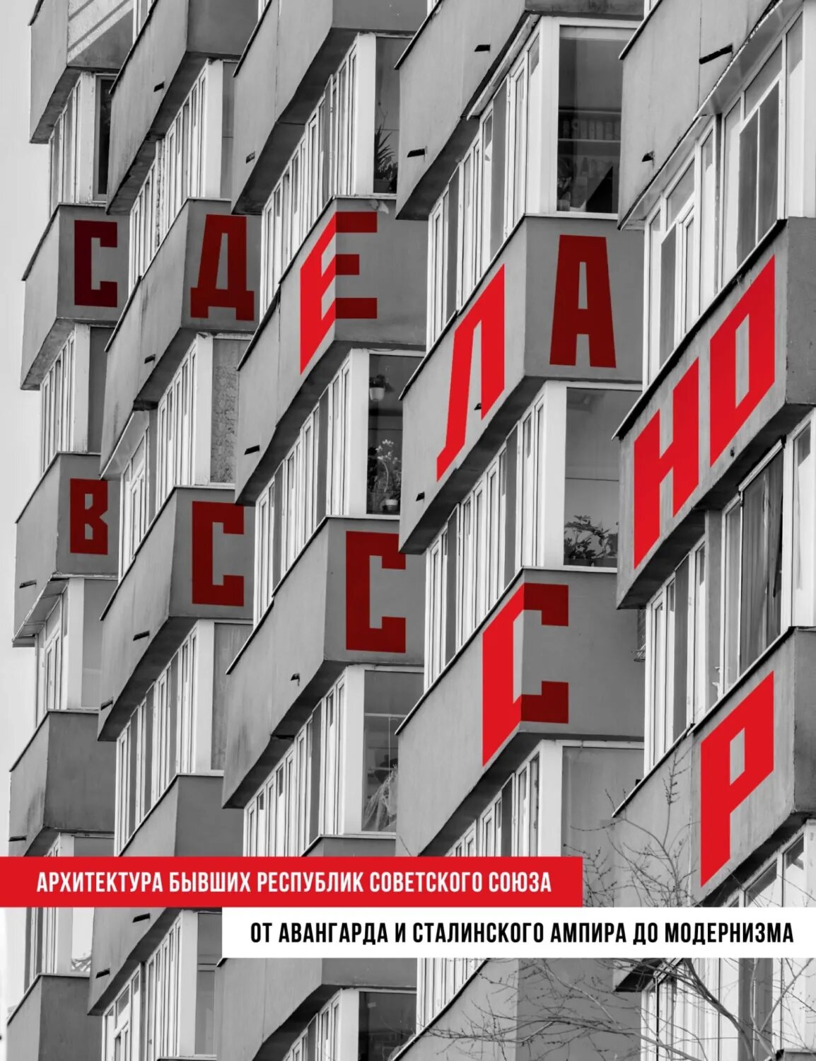 Сделано в СССР. Архитектура бывших республик Советского Союза. От авангарда и сталинского ампира до модернизма [Цифровая книга]