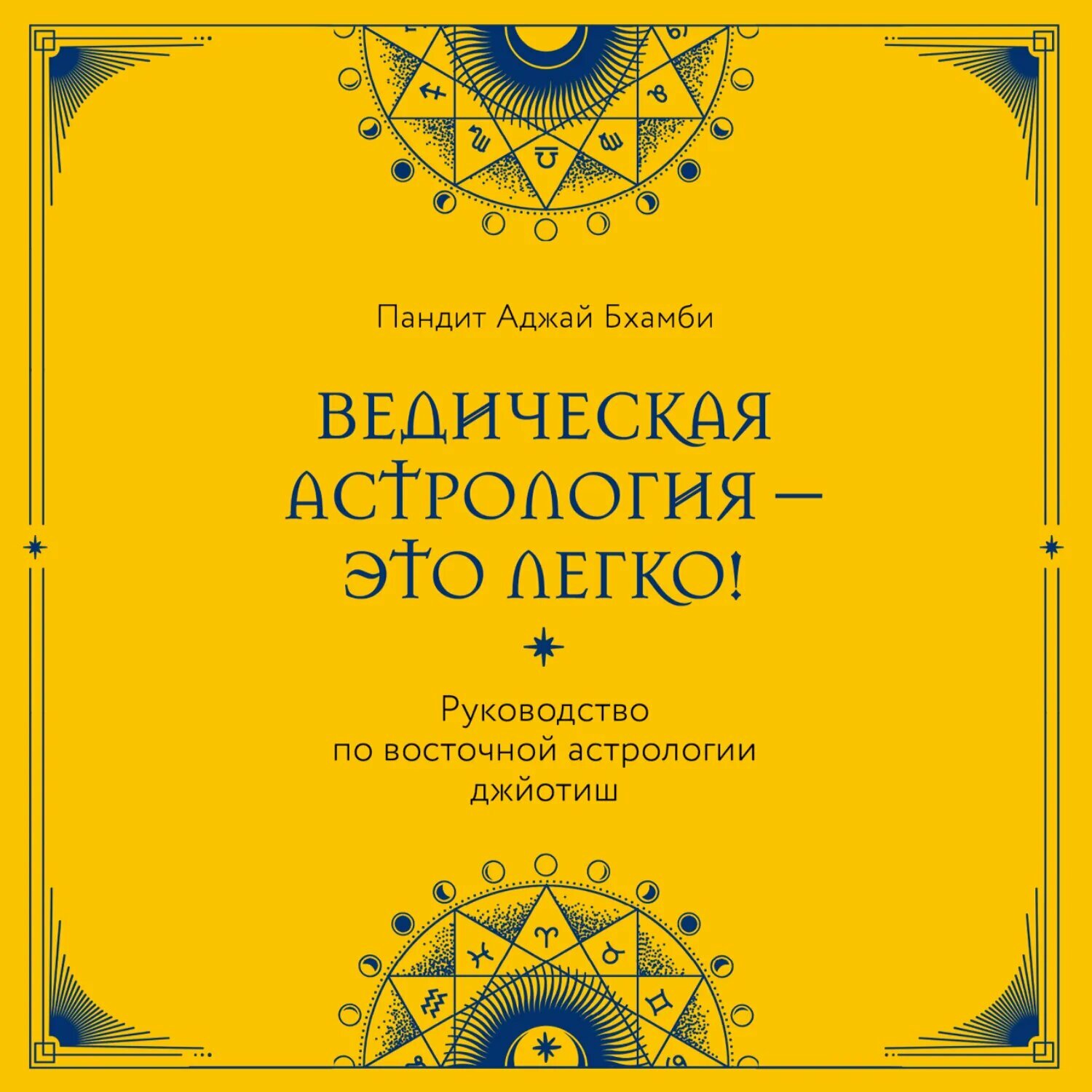 Ведическая астрология – это легко! Руководство по восточной астрологии джйотиш [Аудиокнига]