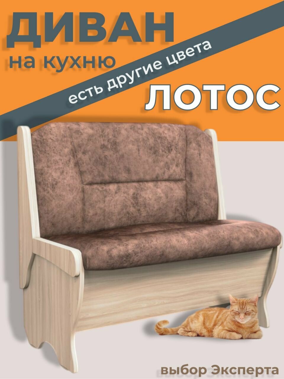 Диван на кухню Лотос, ширина 95см, ясень (велюр) 95х50х84см, с ящиком