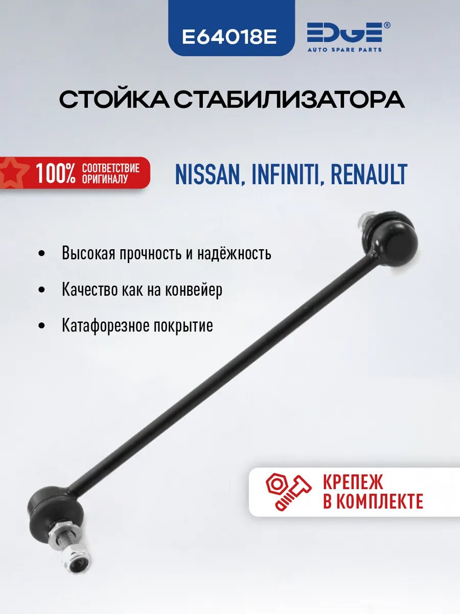 Стойка стабилизатора передняя Ниссан, Инфинити, Рено Колеос