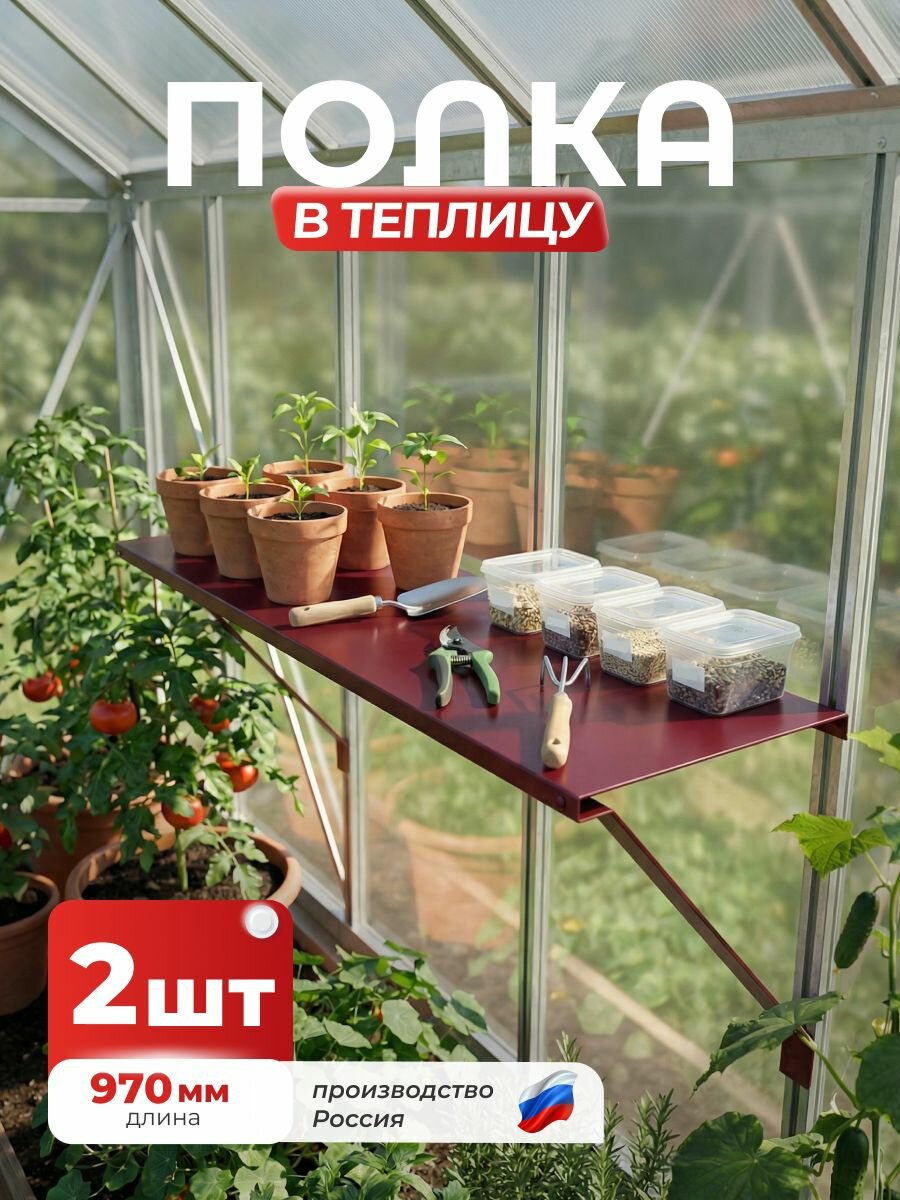 Полка-держатель в теплицу для садового инвентаря Длина 970мм, Красный (RAL 3005), 0,45мм, комплект 2 шт.