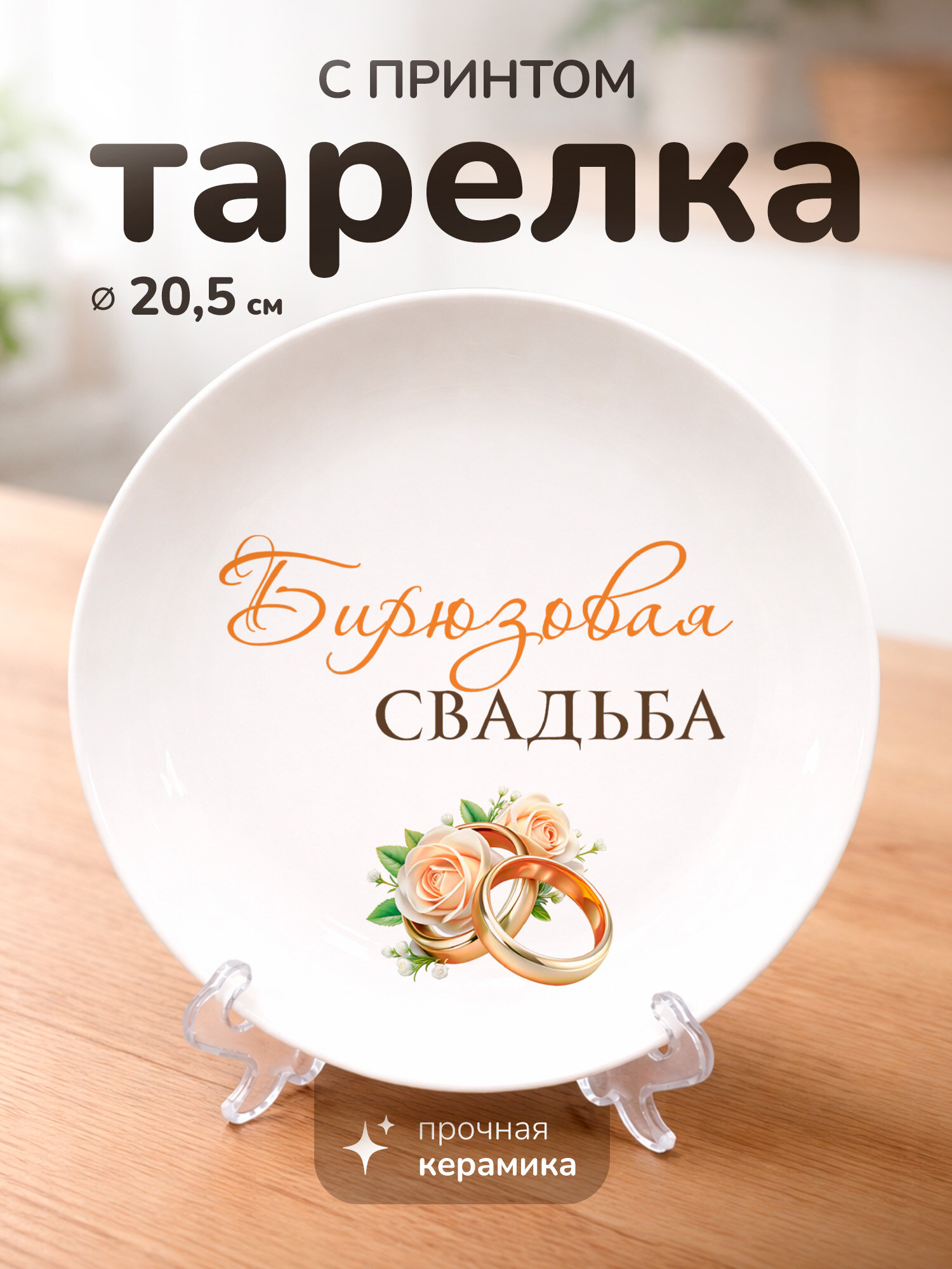 Тарелка с принтом подарок бирюзовая свадьба