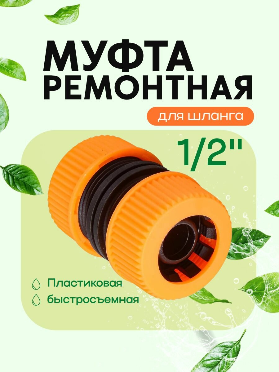 Муфта ремонтная пластиковая для шланга1/2"