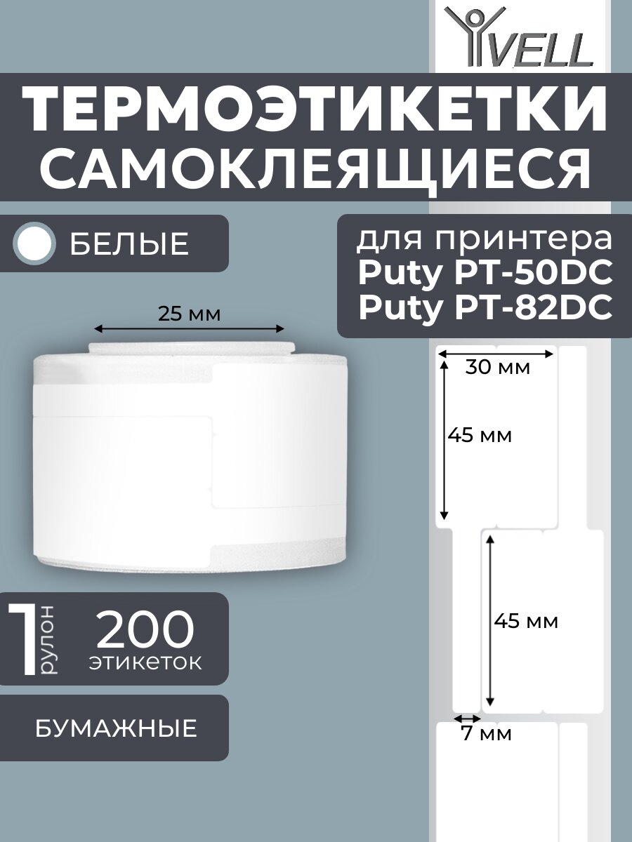Этикетки Vell для Puty PT-50DC/PT-82DC (30 мм х 45 мм х 45 мм, белые, двойные), 200 шт