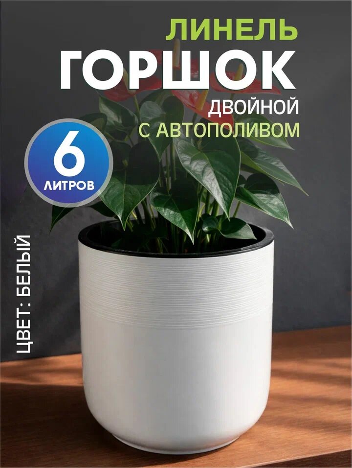 Горшок для цветов двойной Линель Альтернатива 6л белый